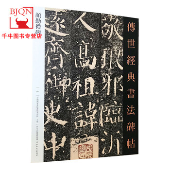 颜勤礼碑 传世经典书法碑帖1 原碑影印附释文 河北教育 颜真卿勤礼碑书法碑帖楷书字帖