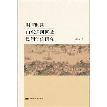 明清时期山东运河区域民间信仰研究