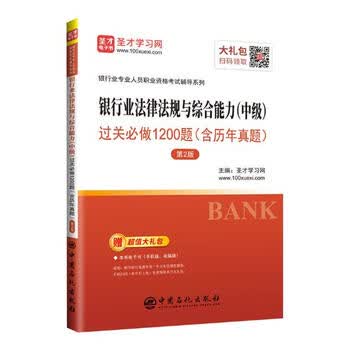 银行业法律法规与综合能力(中级)过关做1200题 考试 书籍