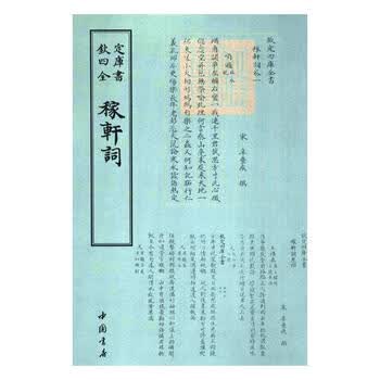 稼轩词 国学/古籍 (宋)辛弃疾撰 中国书店 9787514919097