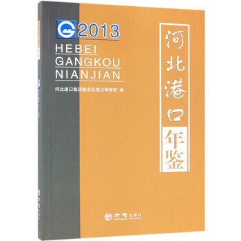 河北港口年鉴（2013）
