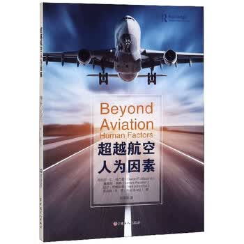 超越航空人为因素