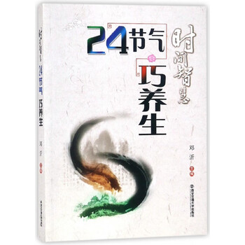 时间智慧(24节气巧养生)