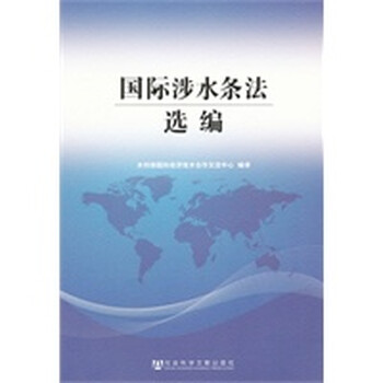 国际涉水条法选编