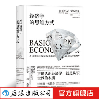 包邮 经济学的思维方式 经济学理论通识书籍 后浪正版