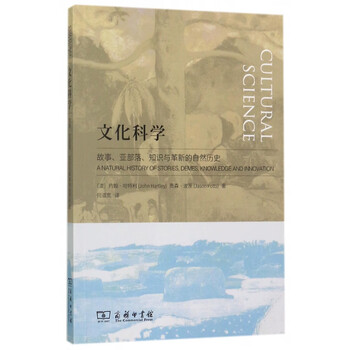 文化科学(故事亚部落知识与革新的自然历史)