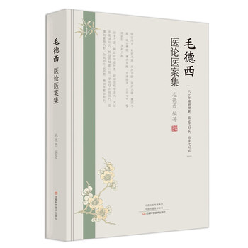 毛德西医论医案集