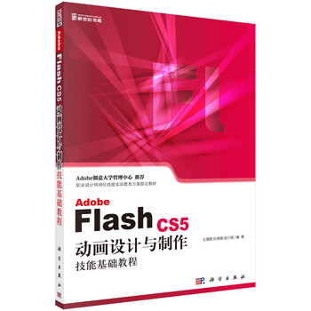 Adobe Flash CS5动画设计与制作技能基础教程