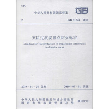 灾区过渡安置点防火标准 GB 51324-2019