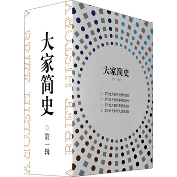 大家简史（第一辑  精装  ）盒装版