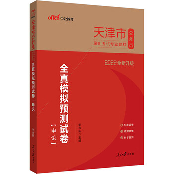 中公教育2022天津市公务员录用考试教材：全真模拟预测试卷申论（全新升级）