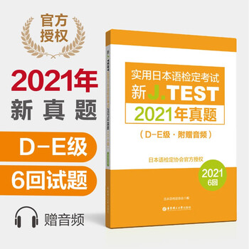新J.TEST实用日本语检定考试2021年真题.D-E级（附赠音频）