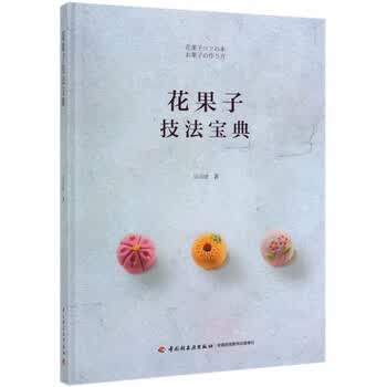 花果子技法宝典(精)