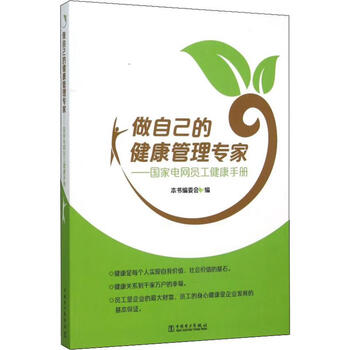 做自己的健康管理专家 国家电网员工健康手册