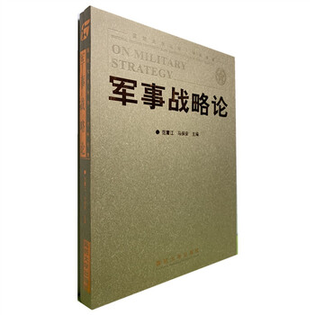 国防大学丛书 学科专著 军事战略论 范震江 马保安