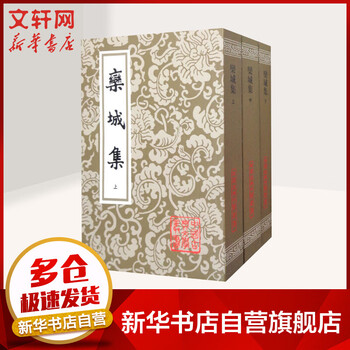 栾城集(3册) 苏辙诗文别集 上海古籍出版社