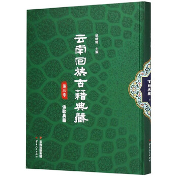 云南回族古籍典藏 第三卷