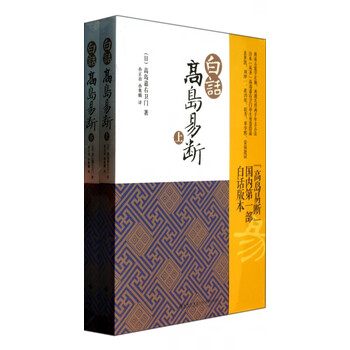 白话高岛易断(上下)