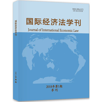 国际经济法学刊（2018年第1期）