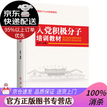 【新华书店 图书正版】入党积极分子培训教材 金钊 编著