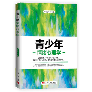 正版书籍 青少年情绪心理学9787515409320