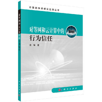 对等网和云计算中的行为信任/金瑜