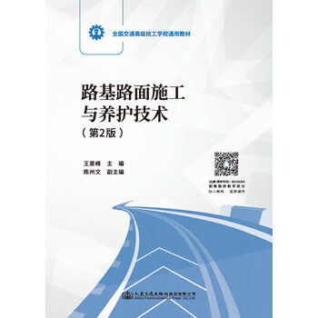 路基路面施工与养护技术（第二版）