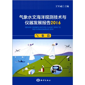 气象水文海洋观测技术与仪器发展报告2016共