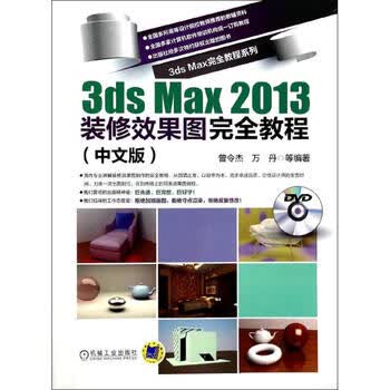 3ds max2013装修效果图完全教程