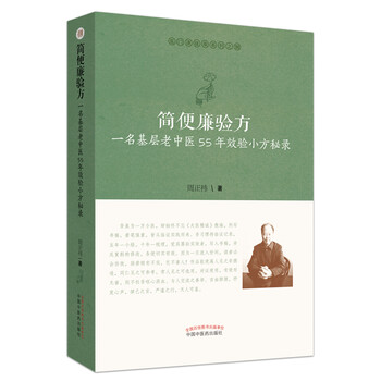 简便廉验方：一名基层老中医55年效验小方秘录
