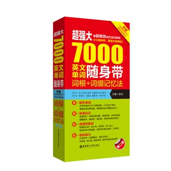 超强大·7000英文单词随身带，词根+词缀记忆法（附赠音频）(第二版）