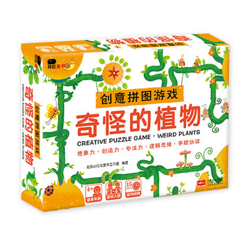 创意拼图游戏·奇怪的植物（邦臣小红花出品）