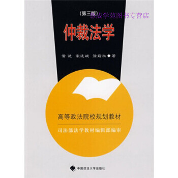 仲裁法学 第三版 黄进