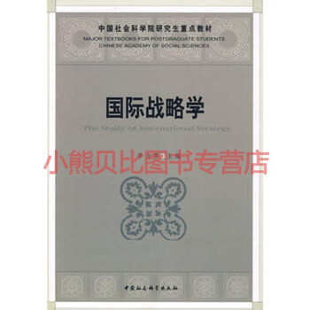 国际战略学李少军？著,中国社会科学出版社