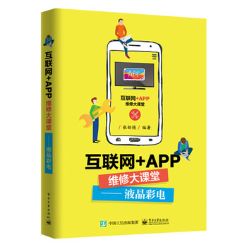 互联网 APP维修大课堂 液晶彩电 互联网 APP上门维修模式书 互联网 APP如何