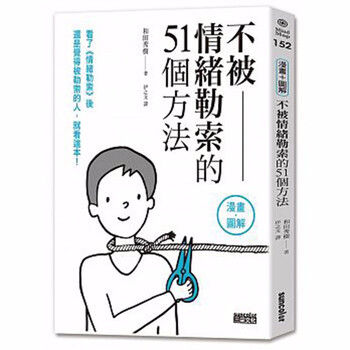 现货台版 漫画图解 不被情绪勒索的51个方法