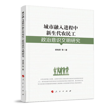 城市融入进程中新生代农民工政治意识文明研究