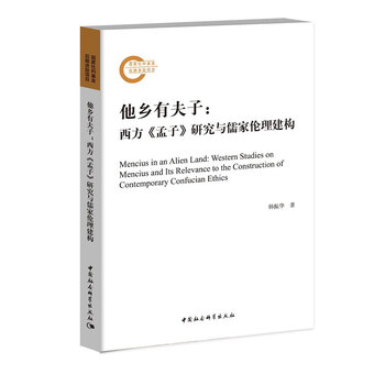 [正版图书]他乡有夫子：西方 孟子 研究与儒家伦理建构