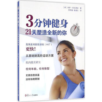 3分钟健身：21天塑造全新的你 9787309124422 库萨·岗瓦德纳 复旦大学出版社 全新正版