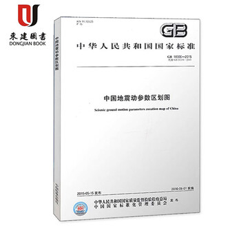 中国地震动参数区划图GB 18306-2015