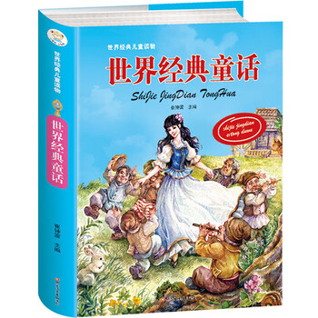 小笨熊 世界经典儿童读物 世界经典童话 经典故事绘本彩绘注音 3-6岁(中国环境标志产品 绿色印刷)