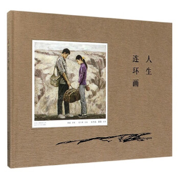 人生连环画(精)