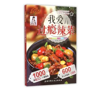 我爱过瘾辣菜(快乐厨房)