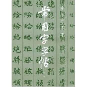常用字字帖(2)
