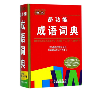 唐文多功能成语词典(精)