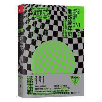 地球编年史：宇宙密码 科普读物 书籍