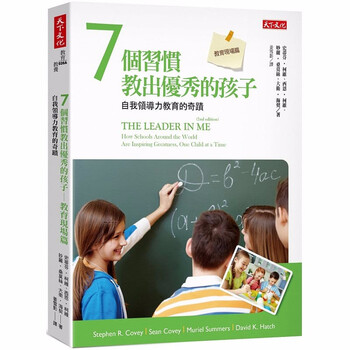 台版 7个习惯教出的孩子 教育现场篇 自我领导力教育的奇迹 亲子教养 教