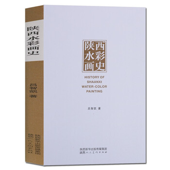 陕西水彩画史 水彩画 绘画史 吕智凯著 陕西人民美术出版社 正版图书