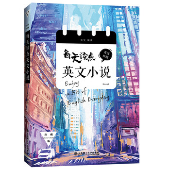 每天读点英文小说 英汉对照(珍藏版)