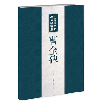 中国传世名碑名帖精选-曹全碑